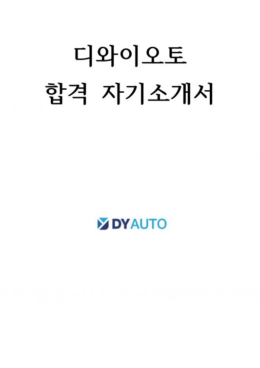 디와이오토 연구개발 자기소개서