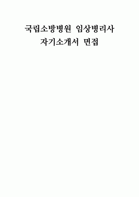 국립소방병원 임상병리사 자소서 면접] 국립소방병원 임상병리사 자기소개서 및 면접 자료