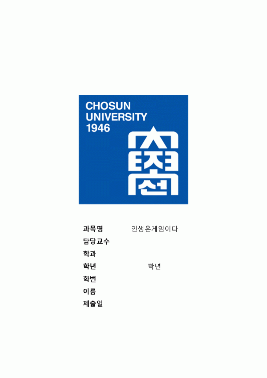 인생은 게임이다 기말 레포트