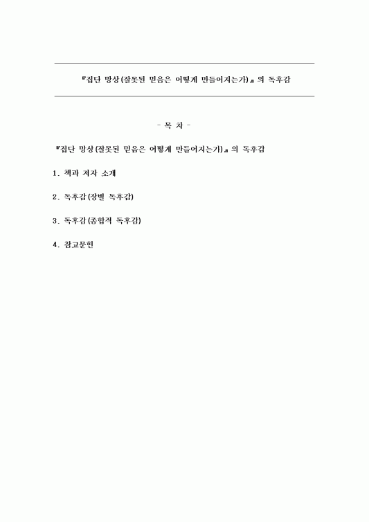 『집단 망상(잘못된 믿음은 어떻게 만들어지는가)』의 독후감