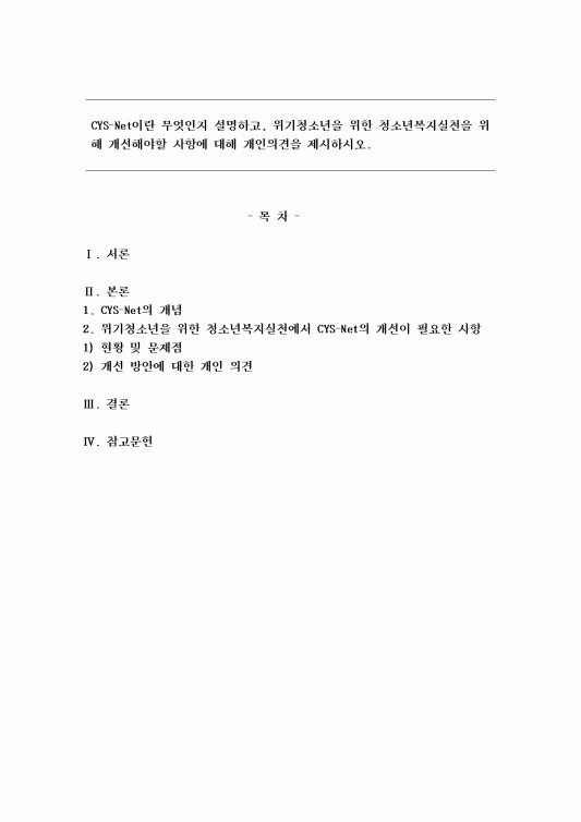 CYS-Net이란 무엇인지 설명하고, 위기청소년을 위한 청소년복지실천을 위해 개선해야할 사항에 대해 개인의견을 제시하시오.