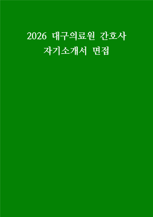 대구의료원 간호사 자소서 면접]  대구의료원 간호사 지원 자기소개서 및 면접자료 (대구의료원에 지원하게 된 동기와 입사 후 포부 등)