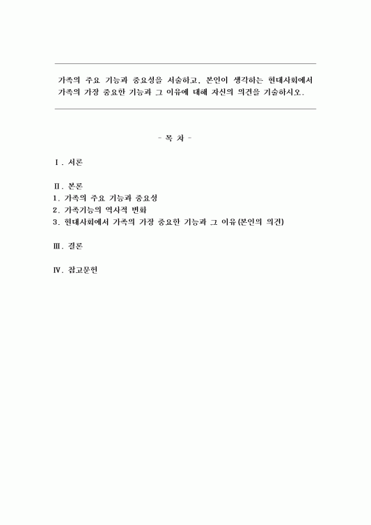 가족의 주요 기능과 중요성을 서술하고, 본인이 생각하는 현대사회에서 가족의 가장 중요한 기능과 그 이유에 대해 자신의 의견을 기술하시오.