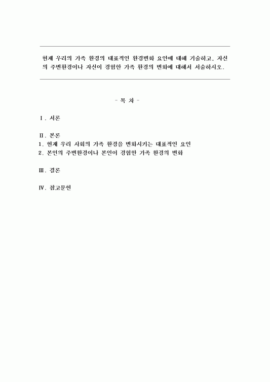 현재 우리의 가족 환경의 대표적인 환경변화 요인에 대해 기술하고, 자신의 주변환경이나 자신이 경험한 가족 환경의 변화에 대해서 서술하시오.