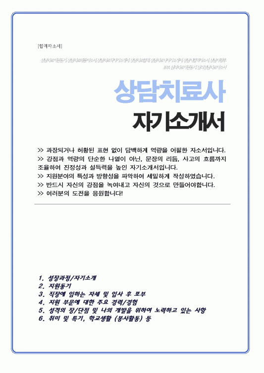 상담치료사 자소서 상담치료사 채용 자기소개서