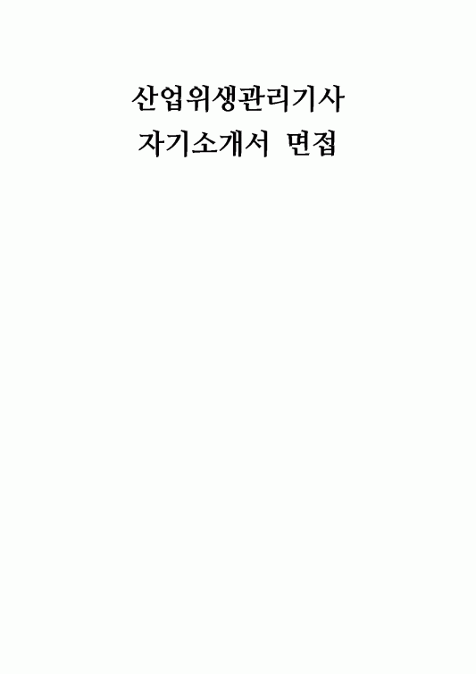 산업위생관리기사 자소서 면접] 산업위생관리기사 자기소개서 및 면접자료