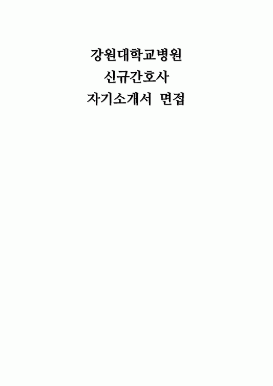 강원대학교병원 자소서 면접] 강원대학교병원 간호사 지원자를 위한 자기소개서 및 면접자료 (강원대학교병원 자소서 면접)