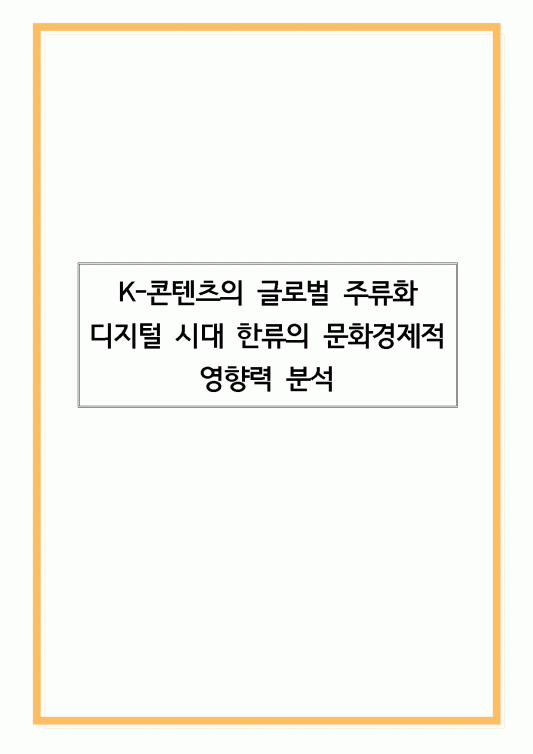 K-콘텐츠의 글로벌 주류화 디지털 시대 한류의 문화경제적 영향력 분석
