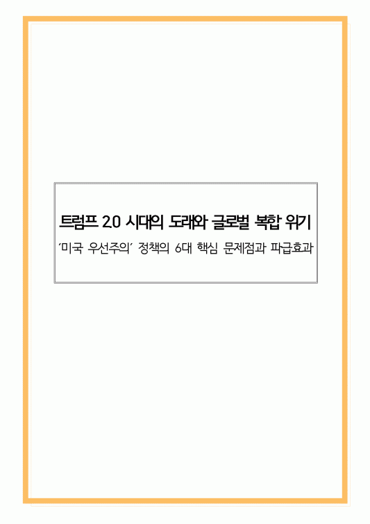 트럼프 2.0 시대의 도래와 글로벌 복합 위기 ‘미국 우선주의’ 정책의 6대 핵심 문제점과 파급효과
