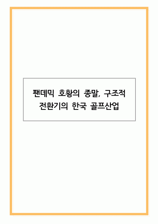 팬데믹 호황의 종말, 구조적 전환기의 한국 골프산업