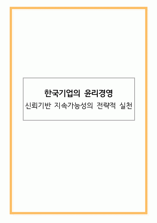 한국기업의 윤리경영 - 신뢰기반 지속가능성의 전략적 실천