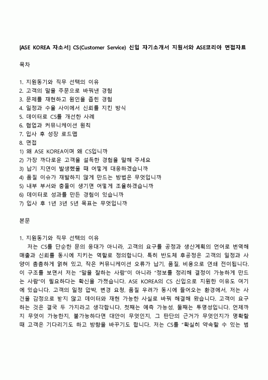 [ASE KOREA 자소서] CS(Customer Service) 신입 자기소개서 지원서와 ASE코리아 면접자료