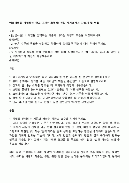 에코마케팅 기획하는 광고 디자이너(뷰티) 신입 자기소개서 자소서 및 면접