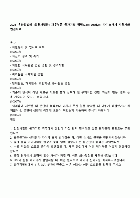 2026 유한킴벌리 [김천사업장] 재무부문 원가기획 담당(Cost Analyst) 자기소개서 지원서와 면접자료