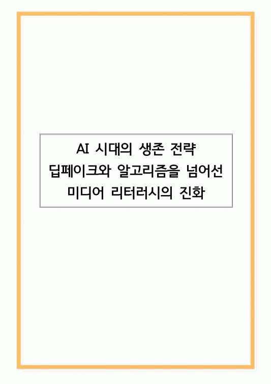 AI 시대의 생존 전략 딥페이크와 알고리즘을 넘어선 미디어 리터러시의 진화