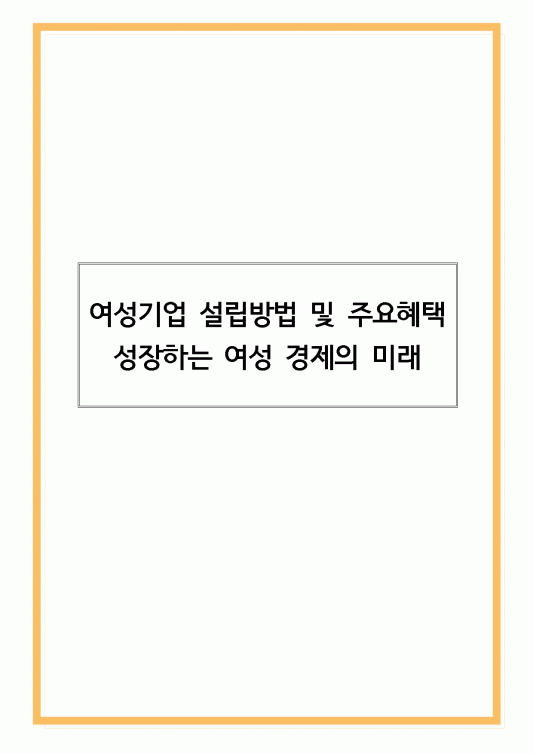 여성기업 설립방법 및 주요혜택 - 성장하는 여성 경제의 미래