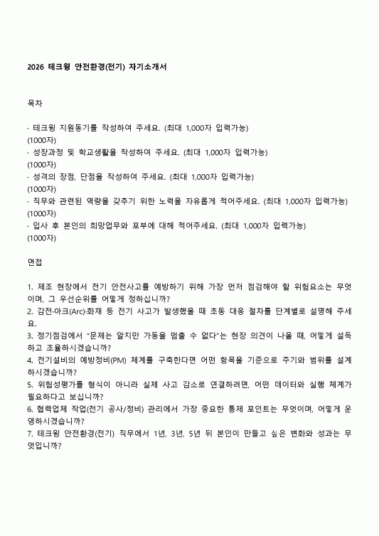 2026 테크윙 안전환경(전기) 자기소개서