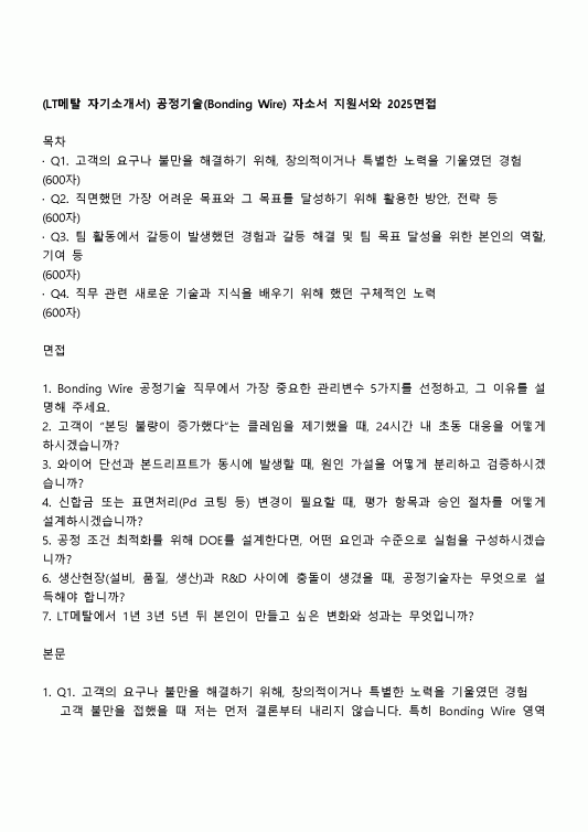 (LT메탈 자기소개서) 공정기술(Bonding Wire) 자소서 지원서와 2025면접