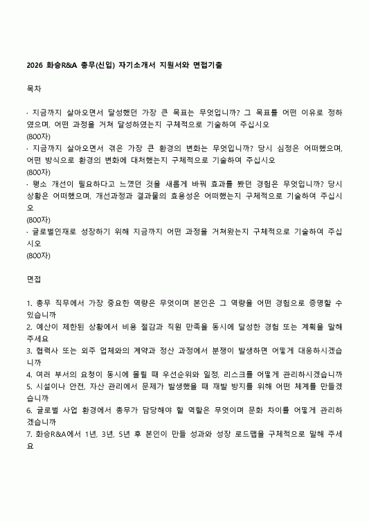 2026 화승R&A 총무(신입) 자기소개서 지원서와 면접기출