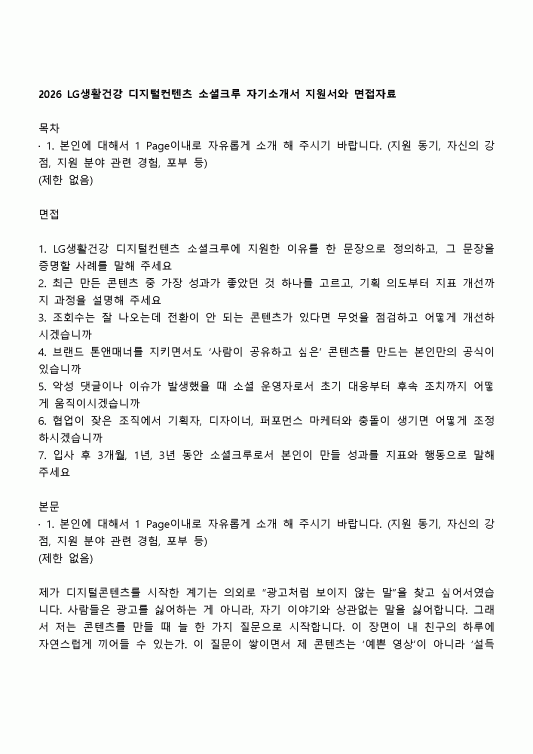2026 LG생활건강 디지털컨텐츠 소셜크루 자기소개서 지원서와 면접자료