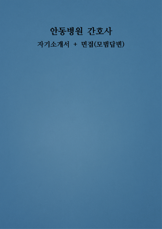 안동병원 자소서 면접] 안동병원 간호사 자기소개서 면접자료