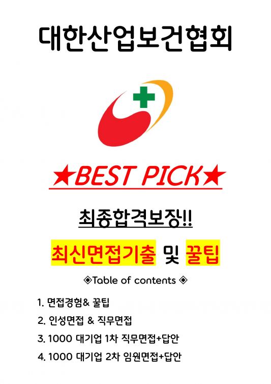 대한산업보건협회 면접기출+꿀팁+1000대기업 1차 직무면접 + 2차 임원면접 답안