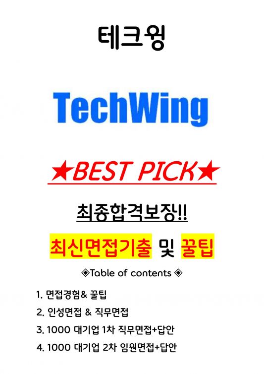 테크윙 면접기출+꿀팁+1000대기업 1차 직무면접 + 2차 임원면접 답안