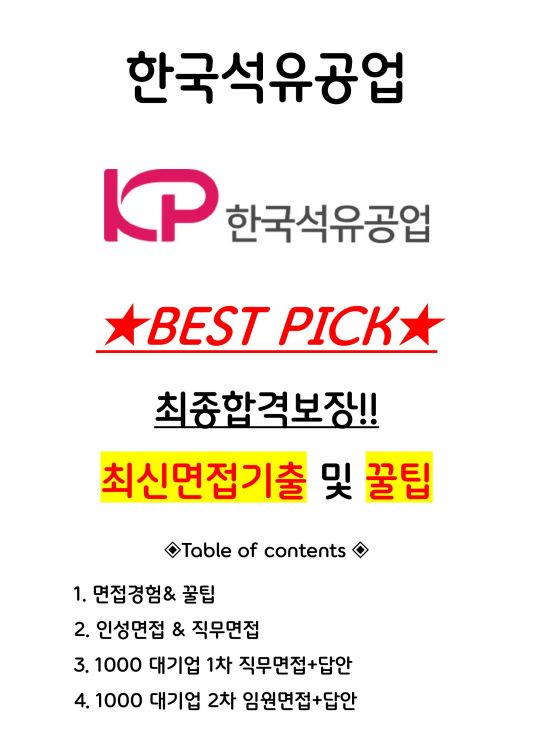한국석유공업 면접기출+꿀팁+1000대기업 1차 직무면접 + 2차 임원면접 답안