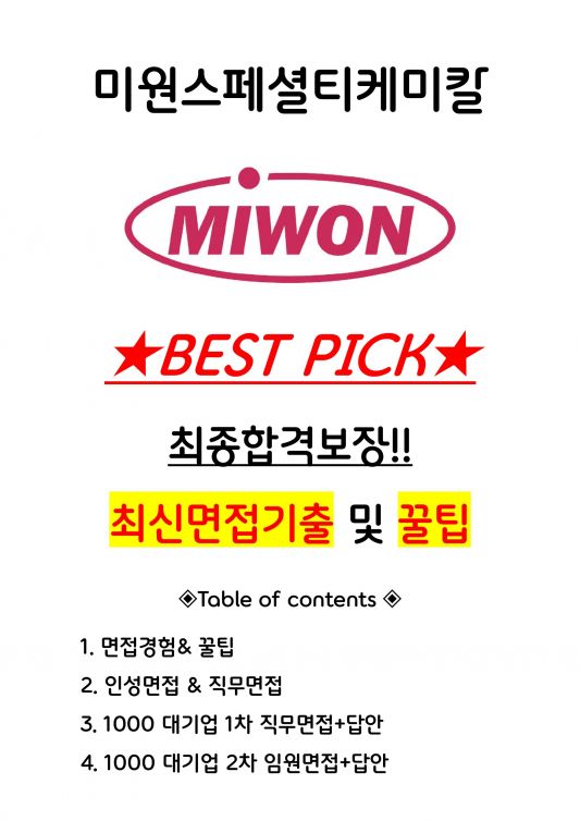 미원스페셜티케미칼 면접기출+꿀팁+1000대기업 1차 직무면접 + 2차 임원면접 답안