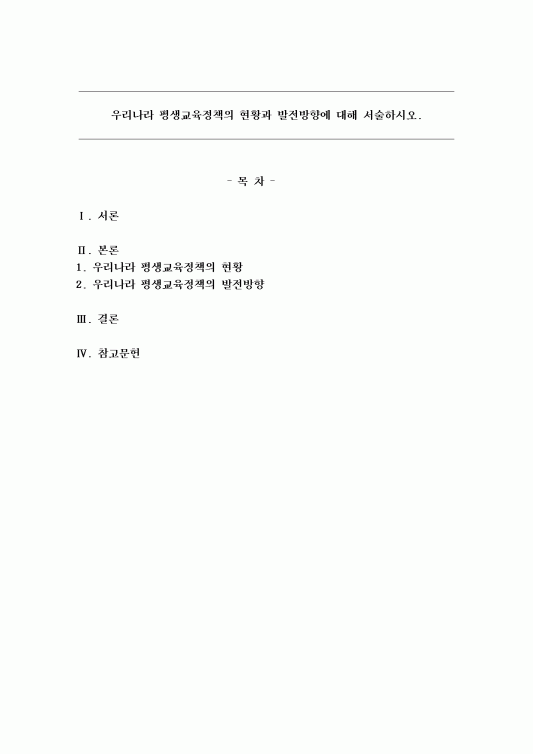 우리나라 평생교육정책의 현황과 발전방향에 대해 서술하시오.
