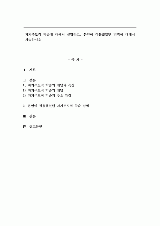 자기주도적 학습에 대해서 설명하고, 본인이 적용했었던 방법에 대해서 서술하시오.