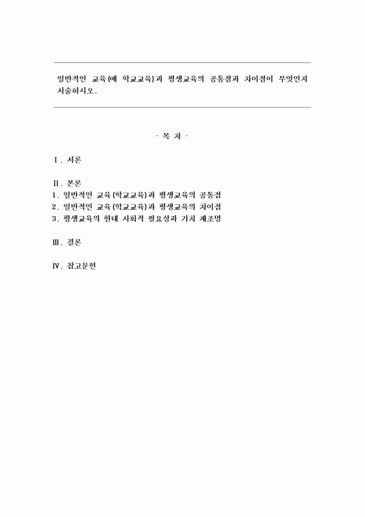 일반적인 교육과 평생교육의 공통점과 차이점이 무엇인지 서술하시오.