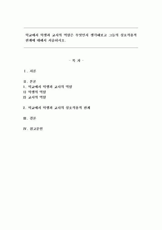 학교에서 학생과 교사의 역할은 무엇인지 생각해보고 그들의 상호작용적 관계에 대해서 서술하시오.