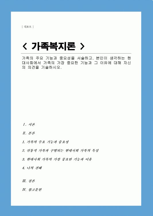 가족의 주요 기능과 중요성을 서술하고 본인이 생각하는 현대사회에서 가족의 가장 중요한 기능과 그 이유에 대해 자신의 의견을 기술하시오