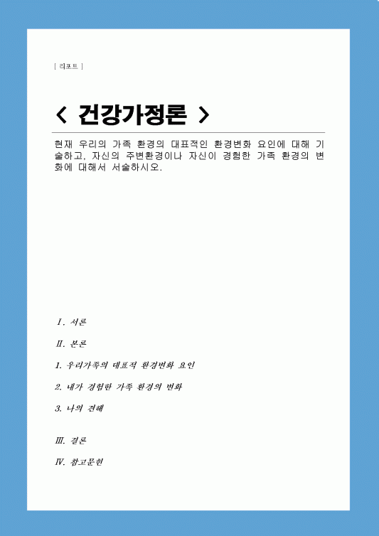 현재 우리의 가족 환경의 대표적인 환경변화 요인에 대해 기술하고 자신의 주변환경이나 자신이 경험한 가족 환경의 변화에 대해서 서술하시오