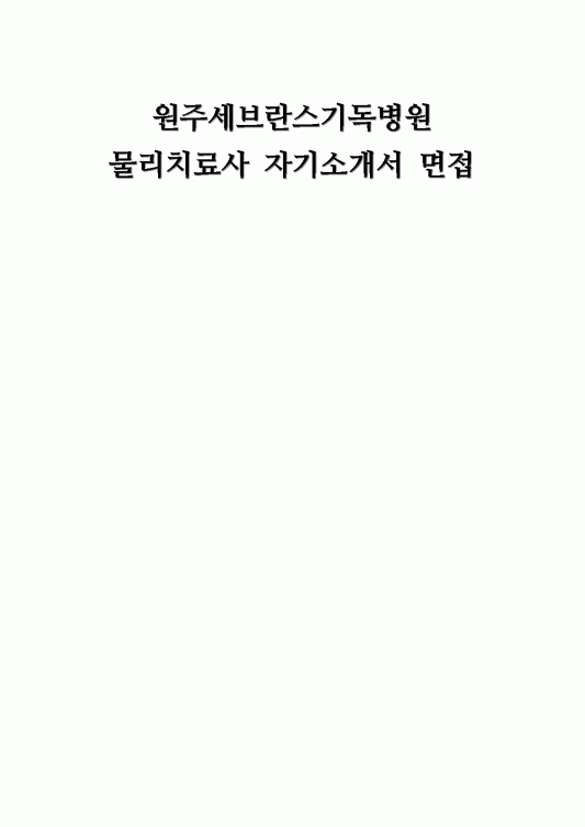 원주세브란스기독병원 물리치료사 자소서 면접] 원주세브란스기독병원 물리치료사 자기소개서 및 면접자료 (원주연세의료원을 지원한 동기 및 입사 후 실천하고자 하는 목표)