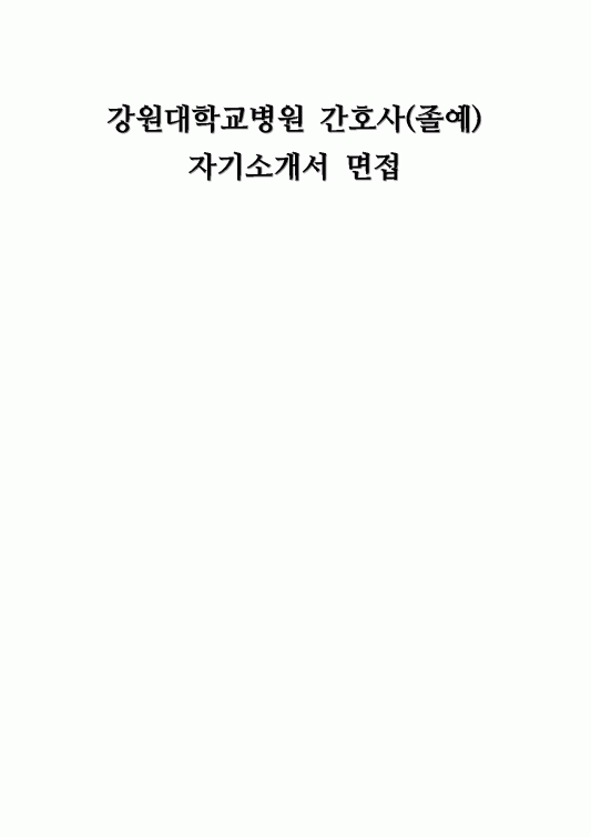 강원대학교병원 간호사 자소서] 강원대학교병원 신규간호사 자기소개서 및 면접자료 (강원대학교병원의 핵심가치 중 조직발전을 위해 가장 중요하다고 생각하는 것)