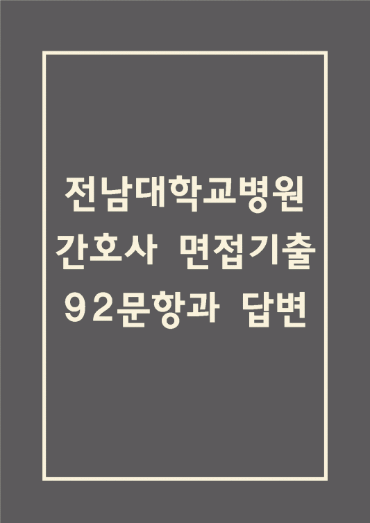 전남대학교병원 간호사 면접 기출 92문항 - 최근 3년간 전남대학교병원 간호사 면접 2회 이상 기출 문항92개 정리