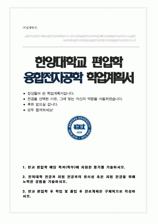 한양대학교 공과대학 융합전자공학부 편입 학업계획서