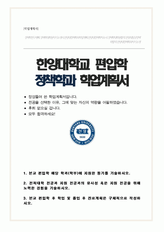 한양대학교 정책학과 편입 학업계획서
