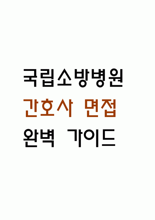 [국립소방병원 간호사 면접 완벽 가이드] 국립소방병원 면접 실전 경험 기반 핵심 전략과 국립소방병원 간호사 면접 예상 60문항 정리