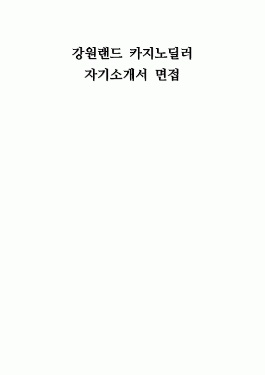 강원랜드 카지노딜러 자소서 면접] 강원랜드 카지노딜러 신입 채용 자기소개서 및 면접자료