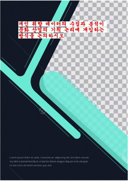 개인 취향 데이터의 수집과 분석이 문화 산업의 기획 논리에 개입하는 방식을 논의하시오
