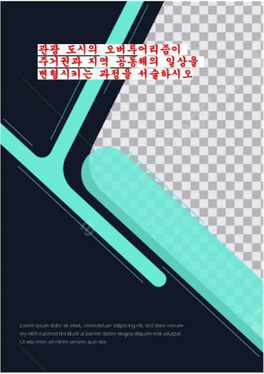 관광 도시의 오버투어리즘이 주거권과 지역 공동체의 일상을 변형시키는 과정을 서술하시오