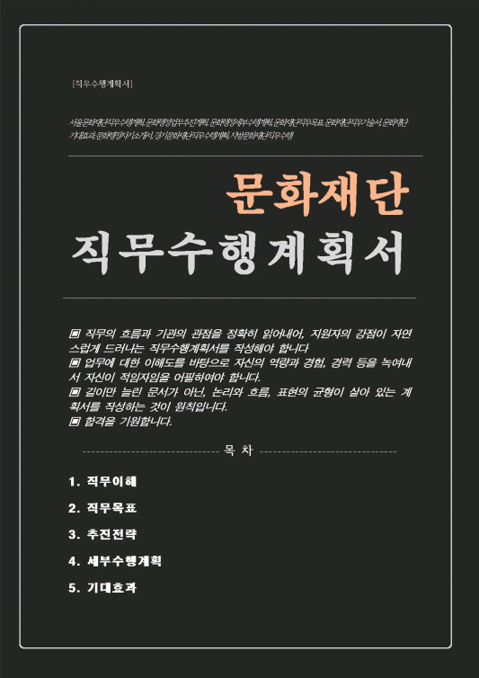 문화재단 직무수행계획서 서울 경기