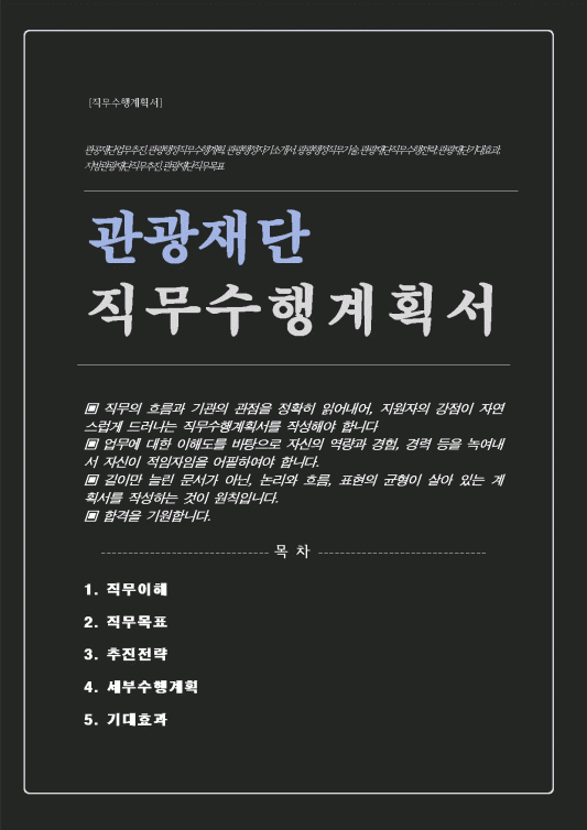 지역관광재단 직무수행계획서