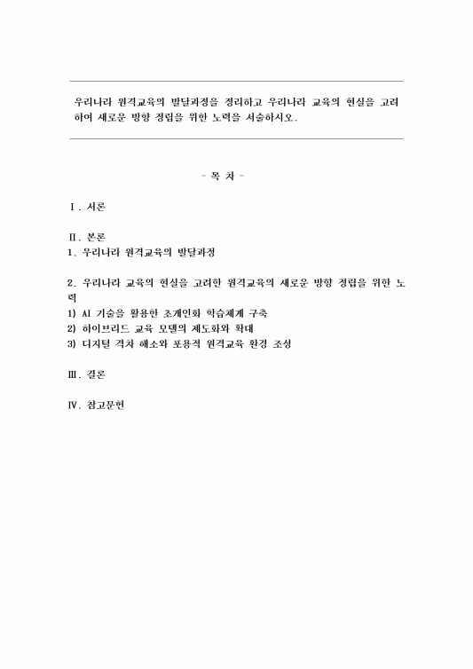 우리나라 원격교육의 발달과정을 정리하고 우리나라 교육의 현실을 고려하여 새로운 방향 정립을 위한 노력을 서술하시오.