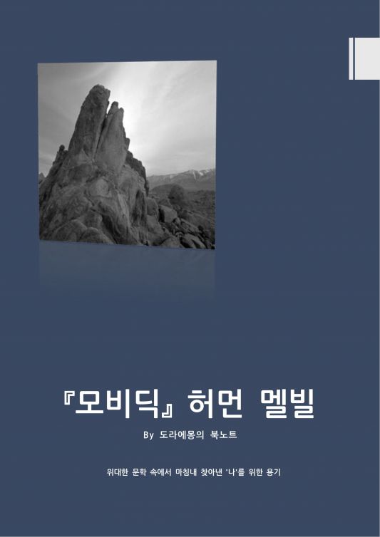 [고등학생][우수독후감]모비딕 - 허먼 멜빌