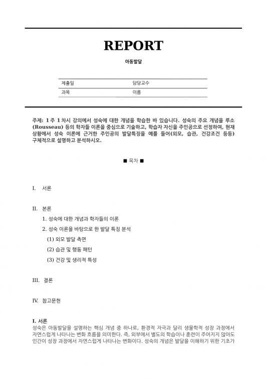 위더스 학점은행제 경영학 아동발달 만점과제 1주 1차시 강의에서 성숙에 대한 개념을 학습한 바 있습니다. 성숙의 주요 개념을 루소(Rousseau) 등의 학자들 이론을 중심으로 기술하고, 학습자 자신을 주인공으로 선정하여, 현재 상황에서 성숙 이론에 근거한 주인공의 발달특징을 예를 들어(외모, 습관, 건강조건 등등) 구체적으로 설명하고 분석하시오.
