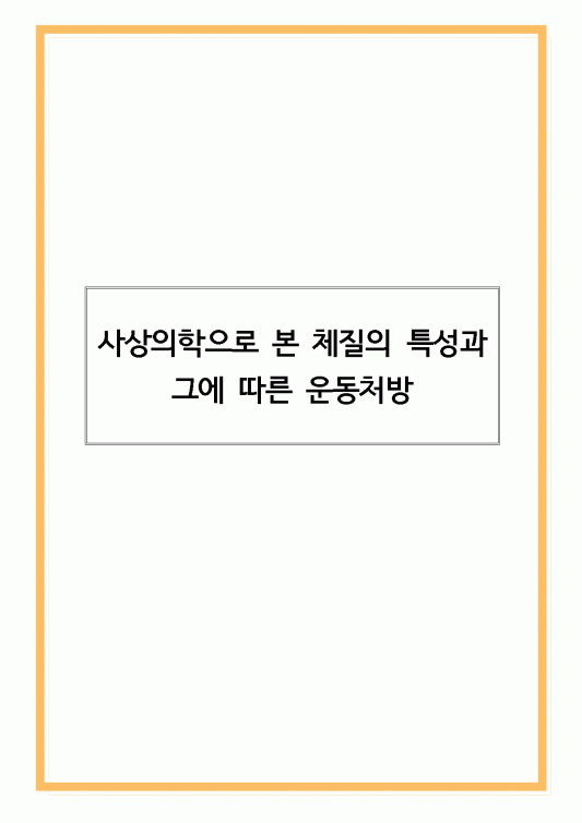 사상의학으로 본 체질의 특성과 그에 따른 운동처방